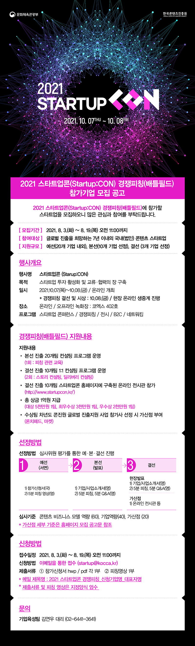 2021 스타트업콘 경쟁피칭 참가기업 모집 공고 뉴스레터로 만나는 스타트업 투자 리포트 ‘스타트업레시피