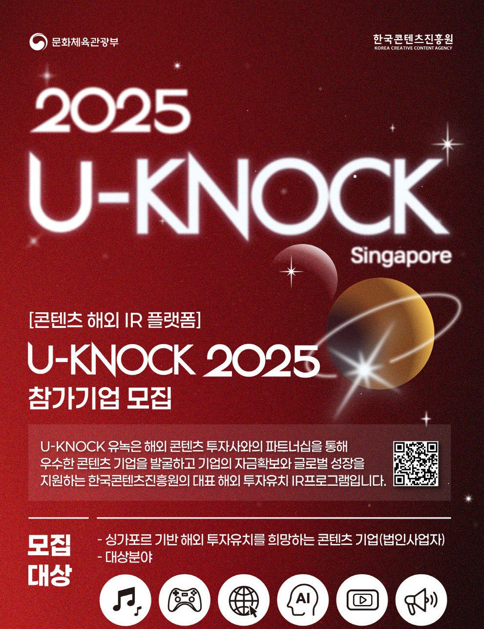 [한국콘텐츠진흥원] U-KNOCK 2025 in Singapore 참가기업 모집 공고 - 뉴스레터로 만나는 스타트업 투자 리포트 ‘스타트업레시피’